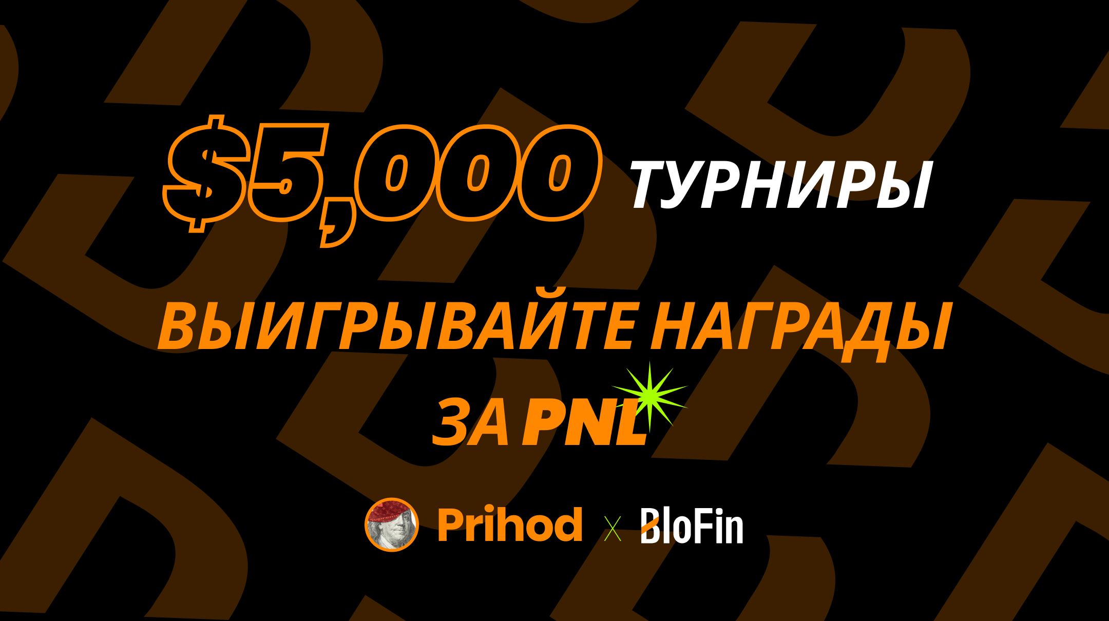 Prihod Futures trading tournament